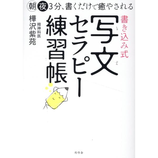 出版社名：幻冬舎著者名：樺沢紫苑発行年月：2025年04月キーワード：アサヨル サンプン カクダケデ イヤサレル カキコミシキ シャブン セラピー レンシュウチョウ、カバサワ,シオン