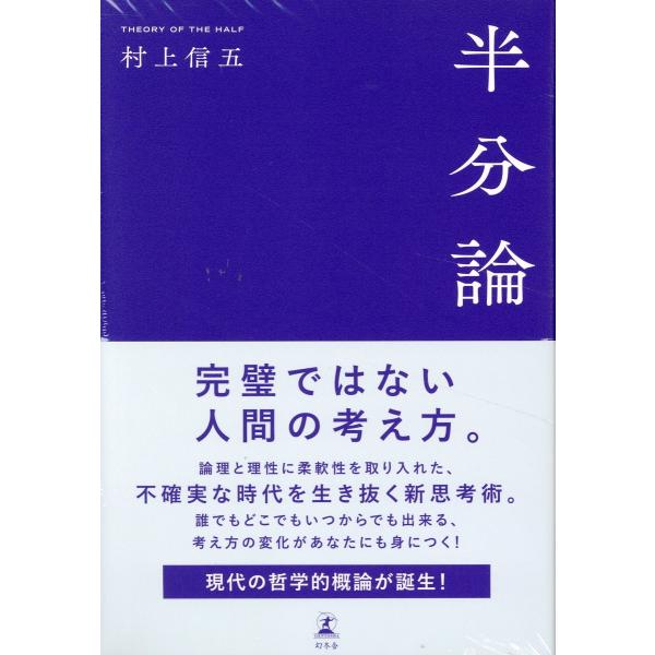 出版社名：幻冬舎著者名：村上信五発行年月：2025年04月キーワード：ハンブンロン、ムラカミ,シンゴ