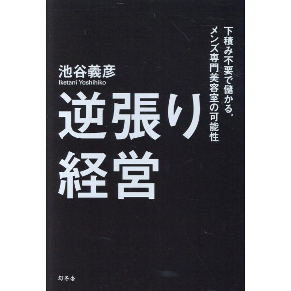 出版社名：幻冬舎著者名：池谷義彦発行年月：2025年05月キーワード：ギャクバリ ケイエイ シタズミ フヨウ デ モウカル メンズ センモン ビヨウシツ ノ カノウセイ、イケタニ,ヨシヒコ