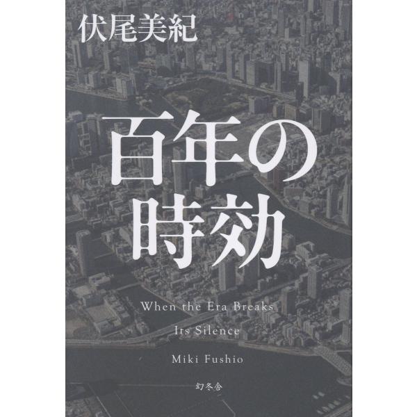 出版社名：幻冬舎著者名：伏尾美紀発行年月：2025年08月キーワード：ヒャクネン ノ ジコウ、フシオ,ミキ