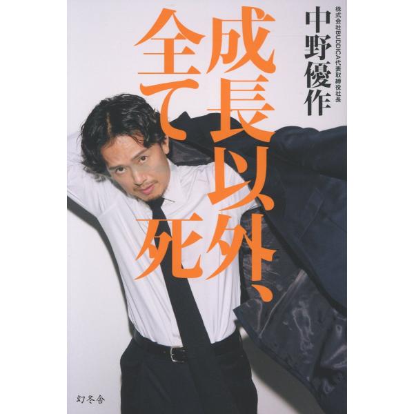 出版社名：幻冬舎著者名：中野優作発行年月：2025年09月キーワード：セイチョウ イガイ スベテ シ、ナカノ,ユウサク