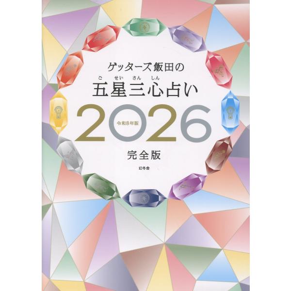 出版社名：幻冬舎著者名：ゲッターズ飯田発行年月：2025年11月キーワード：ゲッターズ イイダ ノ ゴセイ サンシン ウラナイ カンゼンバン、ゲッターズ イイダ