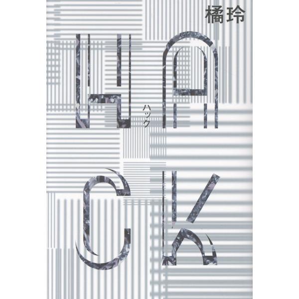 出版社名：幻冬舎著者名：橘玲発行年月：2025年10月キーワード：ハック、タチバナ,アキラ