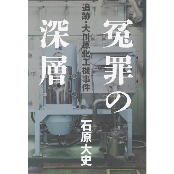 出版社名：幻冬舎著者名：石原大史発行年月：2025年12月キーワード：エンザイ ノ シンソウ ツイセキ オオカワラ カコウキ ジケン、イシハラ,ヒロシ