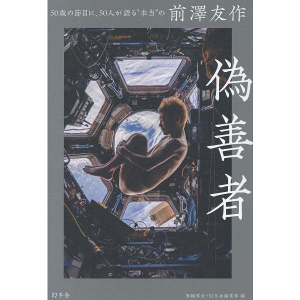 出版社名：幻冬舎著者名：箕輪厚介、幻冬舎編集部発行年月：2025年12月キーワード：ギゼンシャ ゴジュッサイ ノ フシメ ニ ゴジュウニン ガ カタル ホントウ ノ マエザワ ユウサク、ミノワ,コウスケ、ゲントウシャ ヘンシュウブ