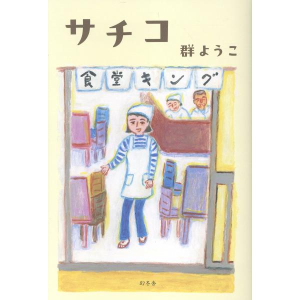 出版社名：幻冬舎著者名：群ようこ発行年月：2026年02月キーワード：サチコ、ムレ,ヨウコ