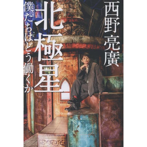 出版社名：幻冬舎著者名：西野亮廣発行年月：2026年03月キーワード：ホッキョクセイ ボクタチ ワ ドウ ハタラクカ、ニシノ,アキヒロ