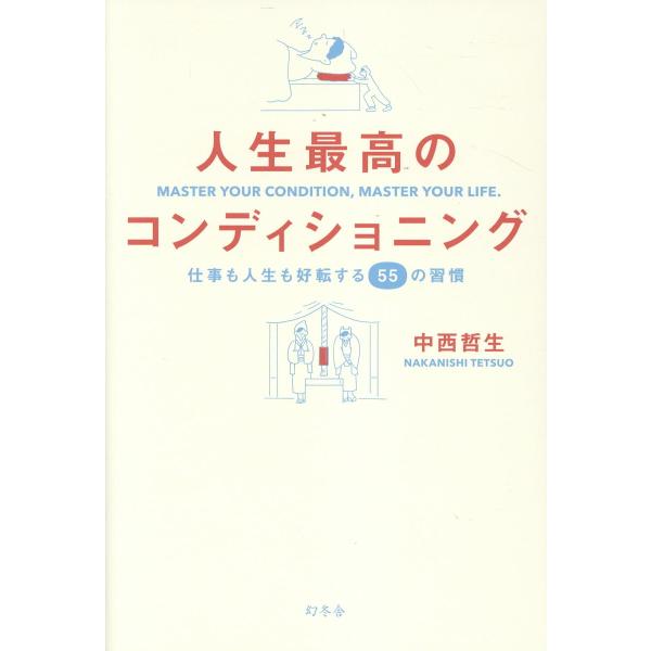 出版社名：幻冬舎著者名：中西哲生発行年月：2026年06月キーワード：ジンセイ サイコウ ノ コンディショニング、ナカニシ,テツオ