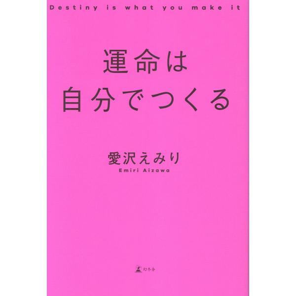 出版社名：幻冬舎著者名：愛沢えみり発行年月：2026年04月キーワード：ウンメイ ワ ジブン デ ツクル、アイザワ,エミリ