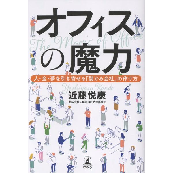 出版社名：幻冬舎著者名：近藤悦康発行年月：2026年04月キーワード：オフィス ノ マリョク ヒト カネ ユメ オ ヒキヨセル モウカル カイシャ ノ ツクリカタ、コンドウ,ヨシヤス