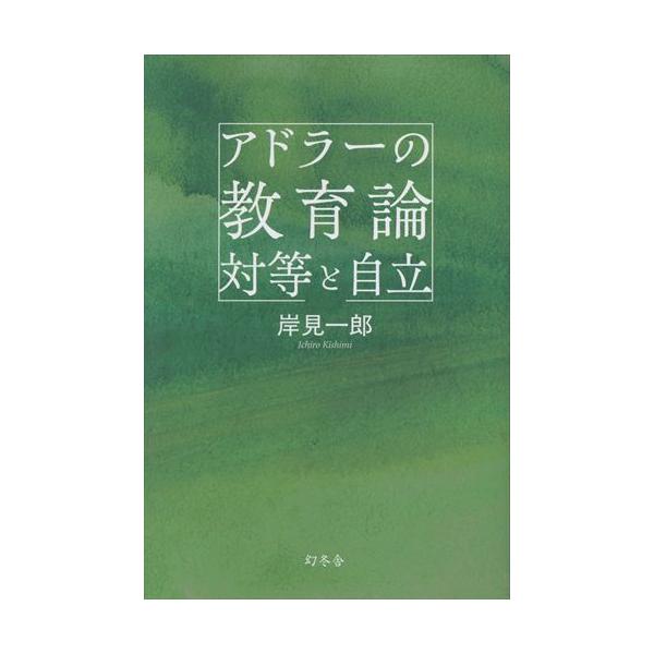 出版社名：幻冬舎著者名：岸見一郎発行年月：2026年05月キーワード：アドラー ノ キョウイクロン タイトウ ト ジリツ、キシミ,イチロウ