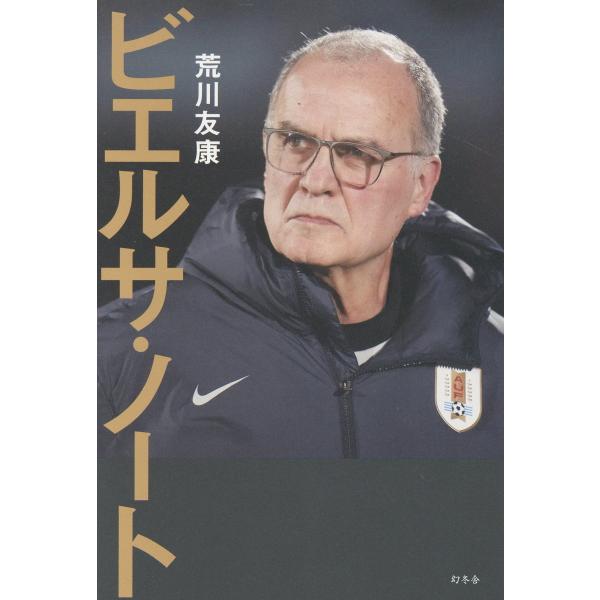 出版社名：幻冬舎著者名：荒川友康発行年月：2026年06月キーワード：ビエルサ ノート、アラカワ,ユウコウ