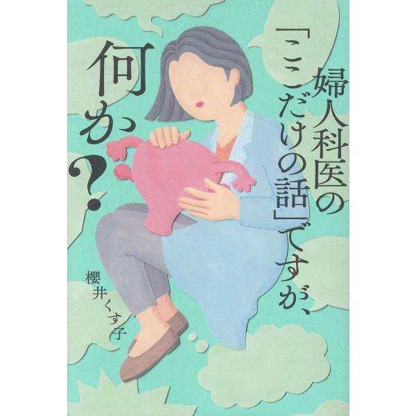 出版社名：幻冬舎著者名：櫻井くす子発行年月：2026年07月キーワード：フジンカイ ノ ココダケ ノ ハナシ デスガ ナニカ、サクライ,クスコ