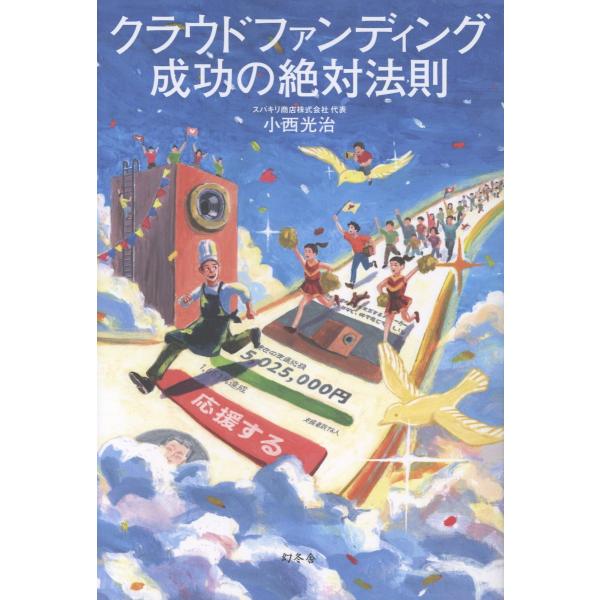 出版社名：幻冬舎著者名：小西光治発行年月：2026年07月キーワード：クラウドファンディング セイコウ ノ ゼッタイ ホウソク、コニシ,コウジ