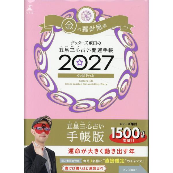 出版社名：幻冬舎著者名：ゲッターズ飯田発行年月：2026年09月キーワード：ゲッターズ イイダ ノ ゴセイ サンシン ウラナイ カイウン テチョウ キン ノ ラシンバンザ、ゲッターズ イイダ