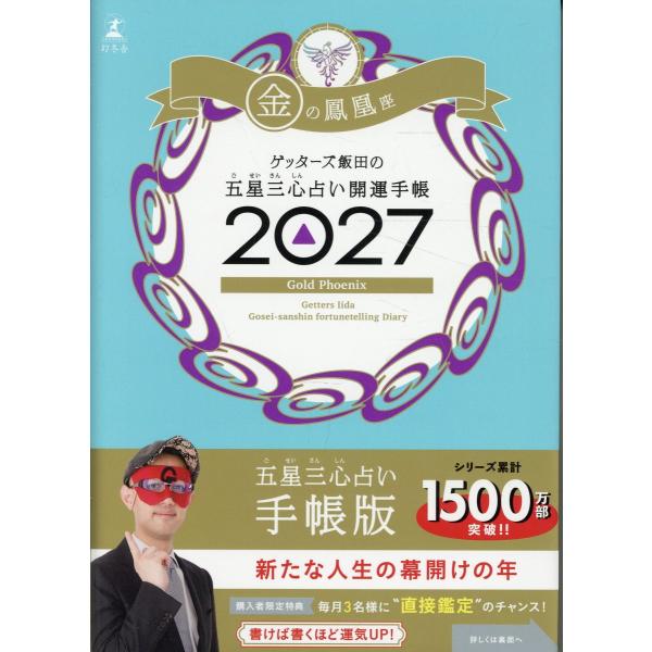 出版社名：幻冬舎著者名：ゲッターズ飯田発行年月：2026年09月キーワード：ゲッターズ イイダ ノ ゴセイ サンシン ウラナイ カイウン テチョウ キン ノ ホウオウザ、ゲッターズ イイダ