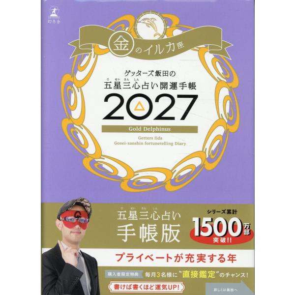 出版社名：幻冬舎著者名：ゲッターズ飯田発行年月：2026年09月キーワード：ゲッターズ イイダ ノ ゴセイ サンシン ウラナイ カイウン テチョウ キン ノ イルカザ、ゲッターズ イイダ