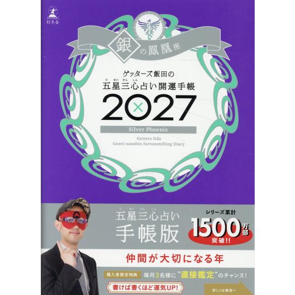 出版社名：幻冬舎著者名：ゲッターズ飯田発行年月：2026年09月キーワード：ゲッターズ イイダ ノ ゴセイ サンシン ウラナイ カイウン テチョウ ギン ノ ホウオウザ、ゲッターズ イイダ