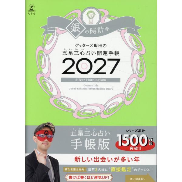 出版社名：幻冬舎著者名：ゲッターズ飯田発行年月：2026年09月キーワード：ゲッターズ イイダ ノ ゴセイ サンシン ウラナイ カイウン テチョウ ギン ノ トケイザ、ゲッターズ イイダ