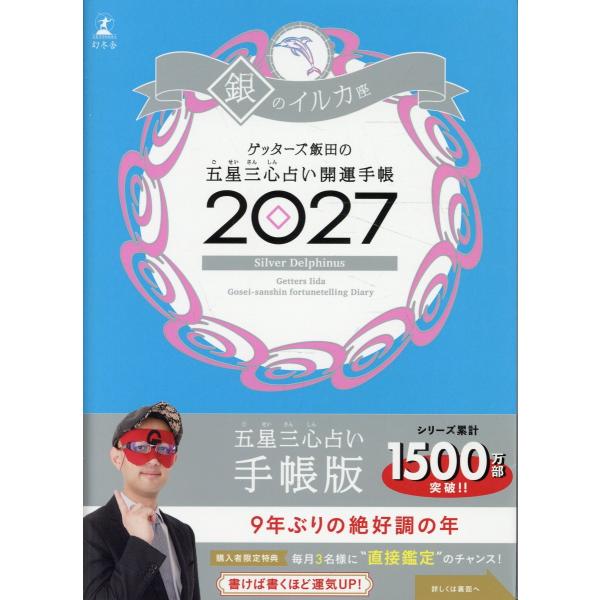 出版社名：幻冬舎著者名：ゲッターズ飯田発行年月：2026年09月キーワード：ゲッターズ イイダ ノ ゴセイ サンシン ウラナイ カイウン テチョウ ギン ノ イルカザ、ゲッターズ イイダ