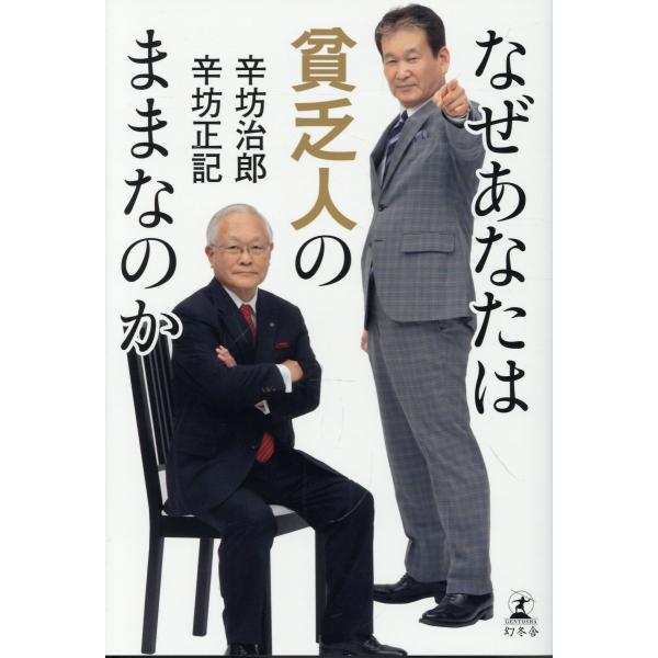 出版社名：幻冬舎著者名：辛坊治郎、辛坊正記発行年月：2026年09月キーワード：ナゼ アナタ ワ ビンボウニン ノ ママ ナノカ、シンボウ,ジロウ、シンボウ,マサキ