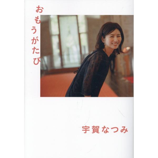 出版社名：幻冬舎著者名：宇賀なつみ発行年月：2026年09月キーワード：オモウガ タビ、ウガ,ナツミ