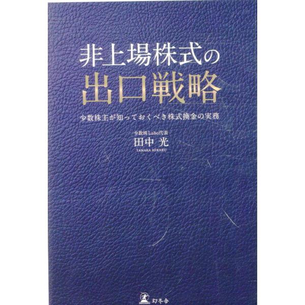 出版社名：幻冬舎著者名：田中光発行年月：2026年09月キーワード：ヒジョウジョウ カブシキ ノ デグチ センリャク ショウスウ カブヌシ ガ シッテオクベキ カブシキ カンキン ノ ジツム、タナカ,ヒカル