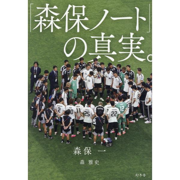 出版社名：幻冬舎著者名：森保一、森雅史発行年月：2026年10月キーワード：モリヤス ノート ノ シンジツ、モリヤス,ハジメ、モリ,マサフミ