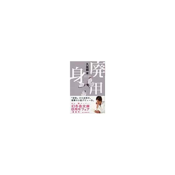 出版社名：幻冬舎著者名：久坂部羊シリーズ名：幻冬舎文庫発行年月：2005年04月キーワード：ハイヨウシン、クサカベ,ヨウ