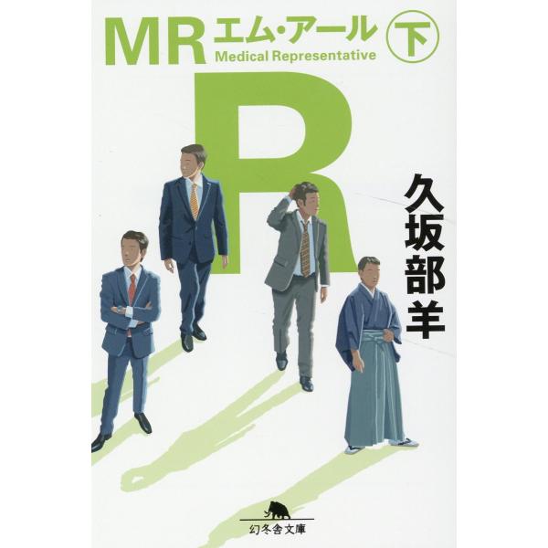 出版社名：幻冬舎著者名：久坂部羊シリーズ名：幻冬舎文庫発行年月：2023年04月キーワード：エムアール、クサカベ,ヨウ