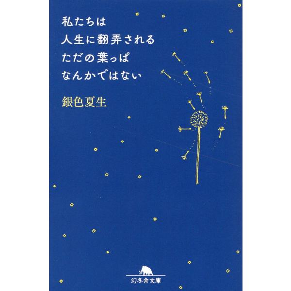 出版社名：幻冬舎著者名：銀色夏生シリーズ名：幻冬舎文庫発行年月：2023年05月キーワード：ワタシタチ ワ ジンセイ ニ ホンロウサレル タダ ノ ハッパナンカ デワ ナイ、ギンイロ,ナツオ
