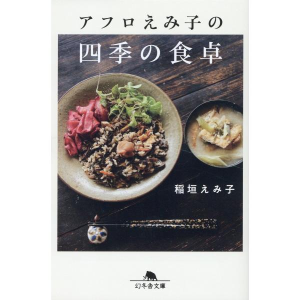 出版社名：幻冬舎著者名：稲垣えみ子シリーズ名：幻冬舎文庫発行年月：2023年09月キーワード：アフロ エミコ ノ シキ ノ ショクタク、イナガキ,エミコ