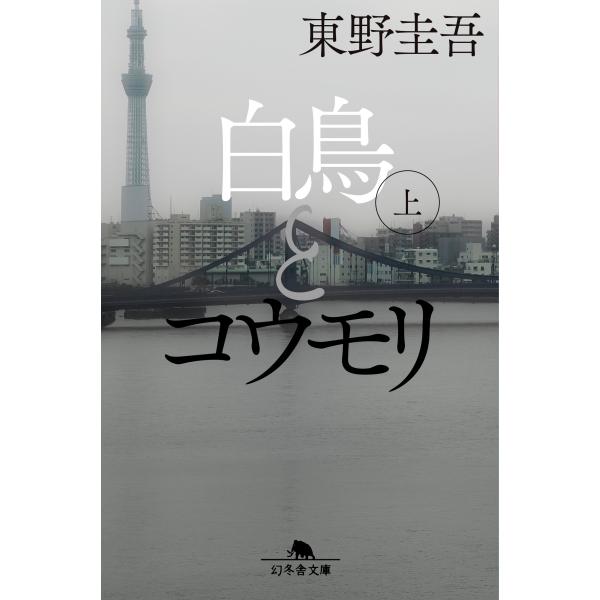 出版社名：幻冬舎著者名：東野圭吾シリーズ名：幻冬舎文庫発行年月：2024年04月キーワード：ハクチョウ ト コウモリ、ヒガシノ,ケイゴ