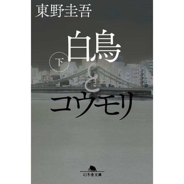 出版社名：幻冬舎著者名：東野圭吾シリーズ名：幻冬舎文庫発行年月：2024年04月キーワード：ハクチョウ ト コウモリ、ヒガシノ,ケイゴ