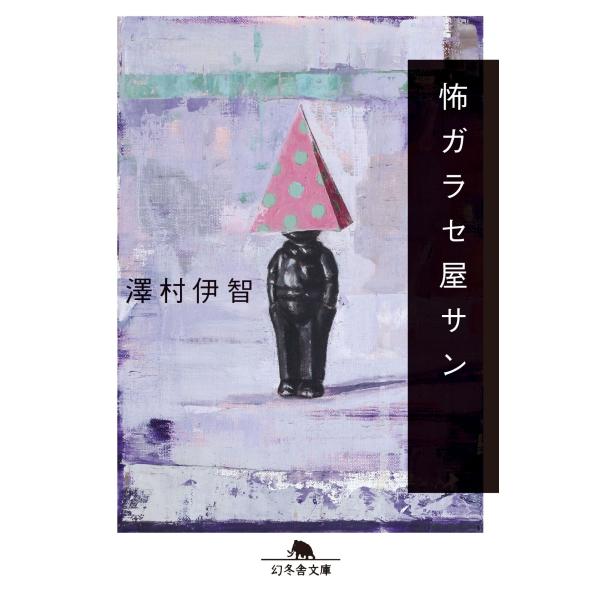 出版社名：幻冬舎著者名：澤村伊智シリーズ名：幻冬舎文庫発行年月：2024年08月キーワード：コワガラセヤサン、サワムラ,イチ