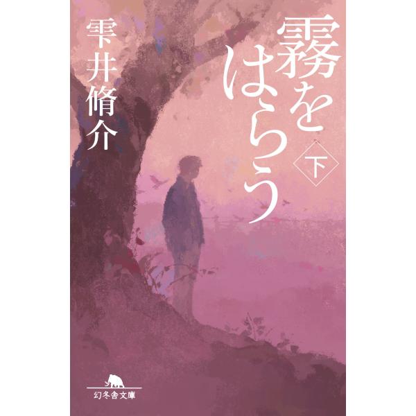 出版社名：幻冬舎著者名：雫井脩介シリーズ名：幻冬舎文庫発行年月：2024年08月キーワード：キリ オ ハラウ、シズクイ,シュウスケ