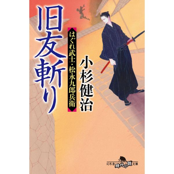 出版社名：幻冬舎著者名：小杉健治シリーズ名：幻冬舎時代小説文庫発行年月：2025年06月キーワード：キュウユウギリ ハグレ ブシ マツナガ クロベエ、コスギ,ケンジ