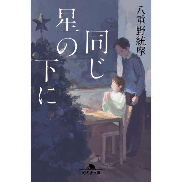 出版社名：幻冬舎著者名：八重野統摩シリーズ名：幻冬舎文庫発行年月：2026年01月キーワード：オナジ ホシ ノ シタ ニ、ヤエノ,トウマ
