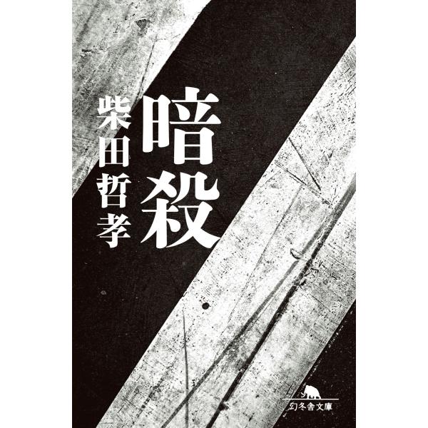 出版社名：幻冬舎著者名：柴田哲孝シリーズ名：幻冬舎文庫発行年月：2026年03月キーワード：アンサツ、シバタ,テツタカ