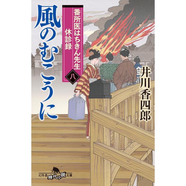 出版社名：幻冬舎著者名：井川香四郎シリーズ名：幻冬舎時代小説文庫発行年月：2026年06月キーワード：バンショイ ハチキン センセイ キュウシンロク、イカワ,コウシロウ