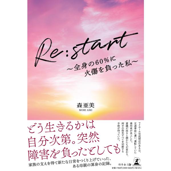出版社名：幻冬舎メディアコンサルティング、幻冬舎著者名：森亜美発行年月：2024年08月キーワード：リ スタート ゼンシン ノ ロクジュッパーセント ニ ヤケド オ オッタ ワタシ、モリ,アミ