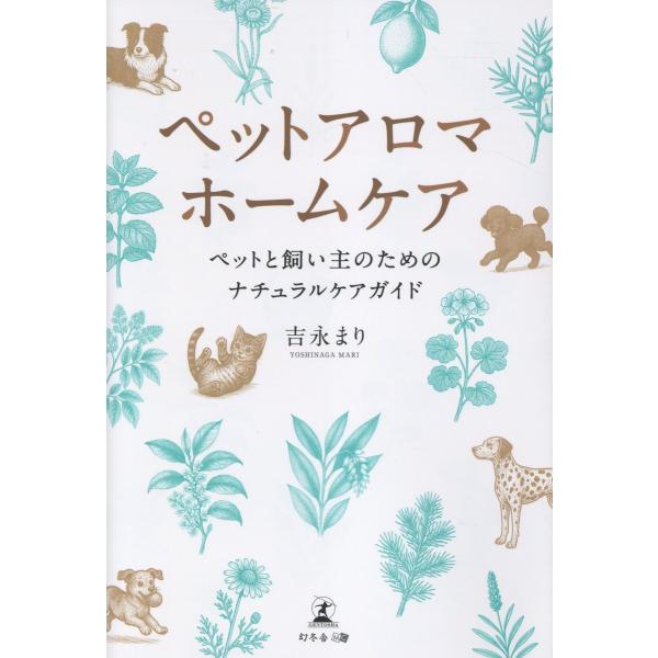 出版社名：幻冬舎メディアコンサルティング、幻冬舎著者名：吉永まり発行年月：2025年07月キーワード：ペット アロマ ホーム ケア、ヨシナガ,マリ