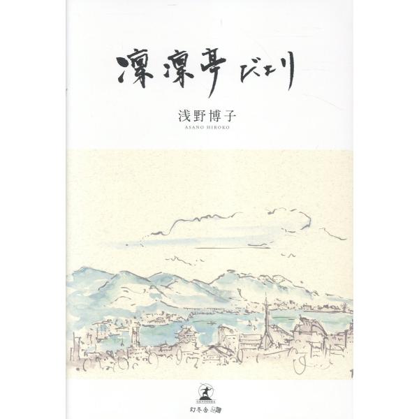 出版社名：幻冬舎メディアコンサルティング、幻冬舎著者名：浅野博子発行年月：2025年08月キーワード：リンリンテイ ダヨリ、アサノ,ヒロコ