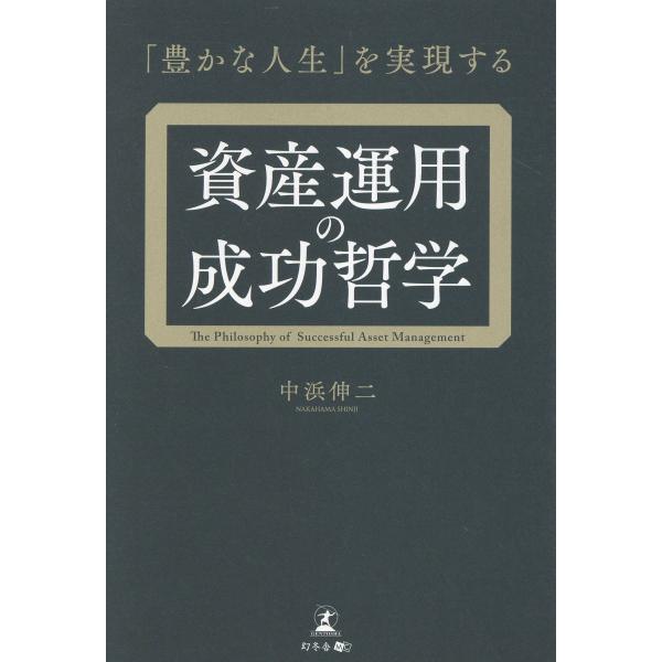 出版社名：幻冬舎メディアコンサルティング、幻冬舎著者名：中浜伸二発行年月：2026年04月キーワード：ユタカナ ジンセイ オ ジツゲンスル シサン ウンヨウ ノ セイコウ テツガク、ナカハマ,シンジ