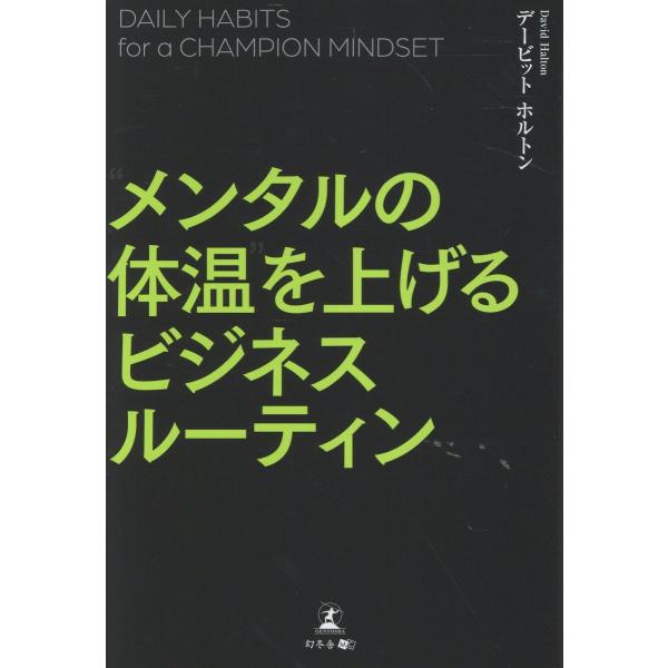 出版社名：幻冬舎メディアコンサルティング、幻冬舎著者名：デービット・ホルトン発行年月：2025年08月キーワード：デイリー ハビッツ フォー ア チャンピオン マインドセット メンタル ノ オンド オ アゲル ビジネス ルーティン、ホルトン...
