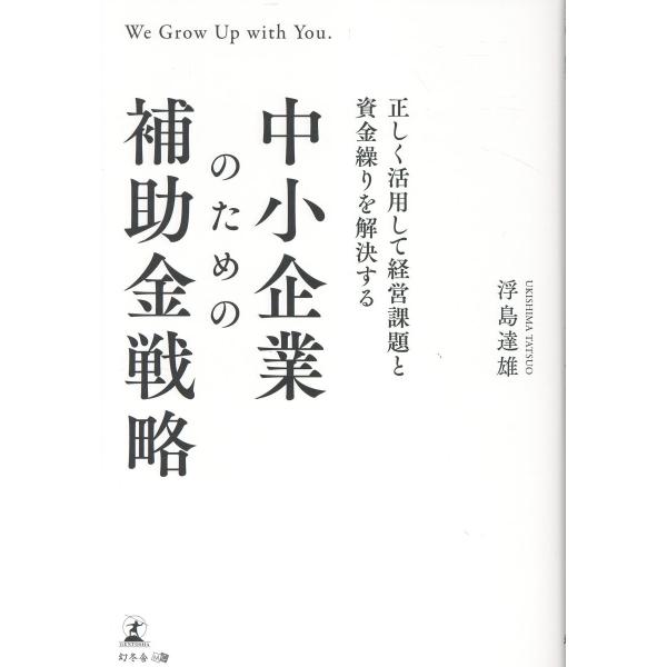 出版社名：幻冬舎メディアコンサルティング、幻冬舎著者名：浮島達雄発行年月：2025年10月キーワード：タダシク カツヨウシテ ケイエイ カダイ ト シキングリ オ カイケツスル チュウショウ キギョウ ノ タメノ ホジョキン センリャク、ウ...