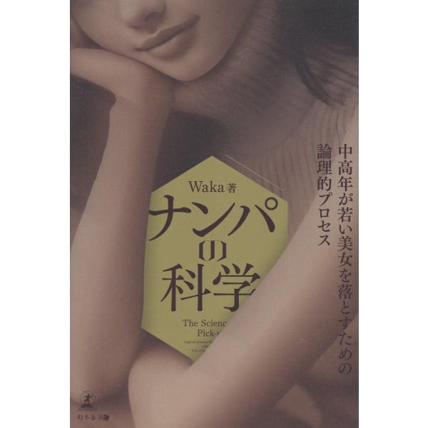 出版社名：幻冬舎メディアコンサルティング、幻冬舎著者名：Ｗａｋａ発行年月：2025年10月キーワード：ナンパ ノ カガク、ワカ