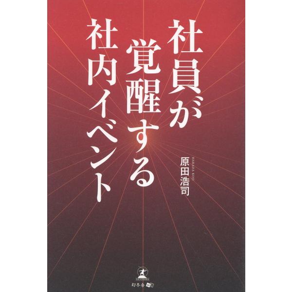 出版社名：幻冬舎メディアコンサルティング、幻冬舎著者名：原田浩司発行年月：2025年11月キーワード：シャイン ガ カクセイスル シャナイ イベント、ハラダ,コウジ