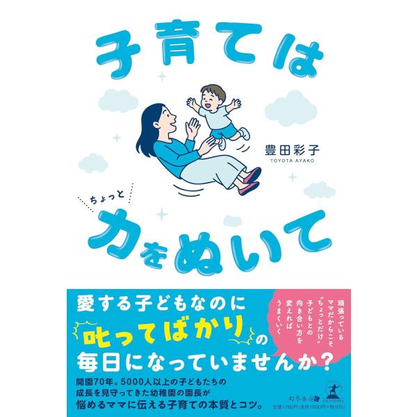 出版社名：幻冬舎メディアコンサルティング、幻冬舎著者名：豊田彩子発行年月：2025年12月キーワード：コソダテ ワ チョット チカラ オ ヌイテ、トヨタ,アヤコ