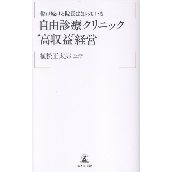 出版社名：幻冬舎メディアコンサルティング、幻冬舎著者名：植松正太郎発行年月：2026年05月キーワード：モウケ ツズケル インチョウ ワ シッテイル ジユウ シンリョウ クリニック コウシュウエキ ケイエイ、ウエマツ,ショウタロウ
